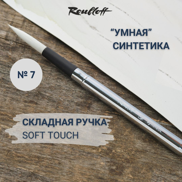 Roubloff Кисть складная PSw1VT № 7 круглая (лайнер) из японской синтетики для каллиграфии ...