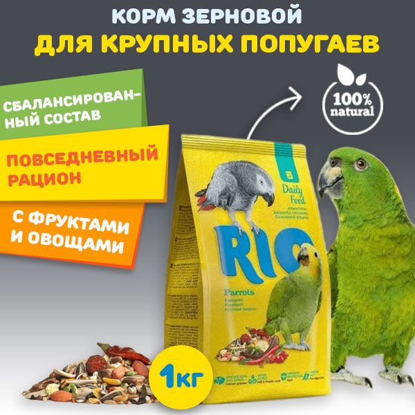 Корм для крупных попугаев РИО Основной рацион "RIO Daily Feed" (для ...