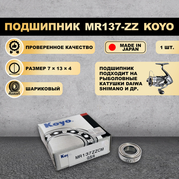 Подшипник (7x13x4) MR137-ZZ KOYO для рыболовной катушки SHIMANO, DAIWA - купить по выгодной цене ...