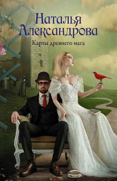 Книга Александрова Н. - Карты древнего мага (м,мини) - купить с ...