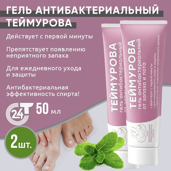 Теймурова Антисептический гель для рук и ног 50 мл (2 шт.) От запаха и ...