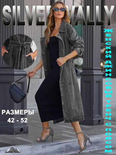Тренчкот SILVER VALLY - купить с доставкой по выгодным ценам в интернет-магазине OZON (1578704330)