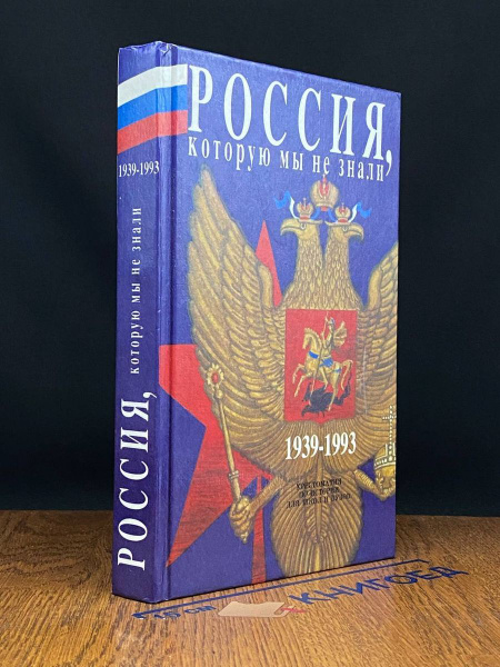 Россия, которую мы не знали 1939-1993 - купить с доставкой по выгодным ценам в интернет-магазине ...