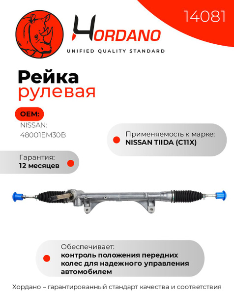 Рейка рулевая NISSAN TIIDA (C11X) - HORDANO арт. 14081 - купить по ...