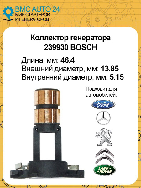 Коллектор генератора BOSCH 239930 - арт. 239930 - купить по выгодной ...