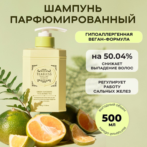 TEABLESS Шампунь для волос женский парфюмированный безсульфатный Green ...