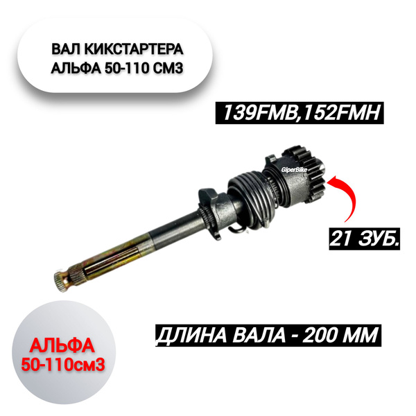 Вал кикстартера Альфа 139FMB, 152FMH (L200mm) - купить по низким ценам ...