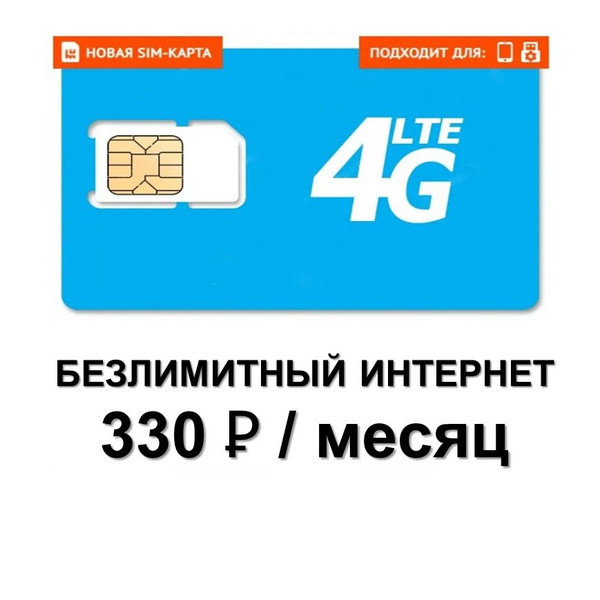 SIM-карта безлимитный интернет за 330 руб. / мес - купить с доставкой ...