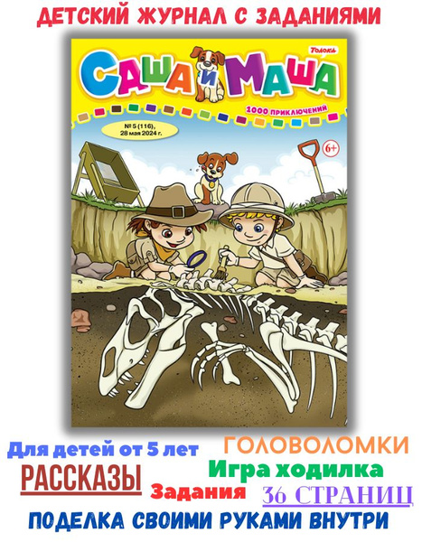 Саша и Маша: 1000 приключений: Детский журнал, интересные факты ...