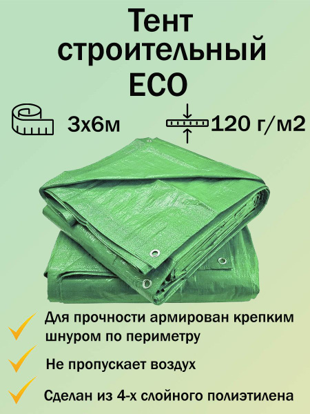 Тент укрывной, строительный, туристический ECO, цвет зелёный, 120 г/м ...