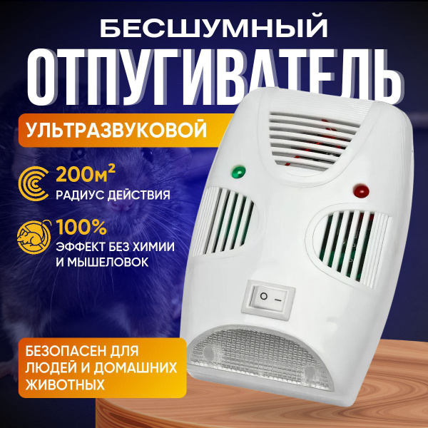 Ультразвуковой отпугиватель от насекомых, вредителей, грызунов, крыс и ...