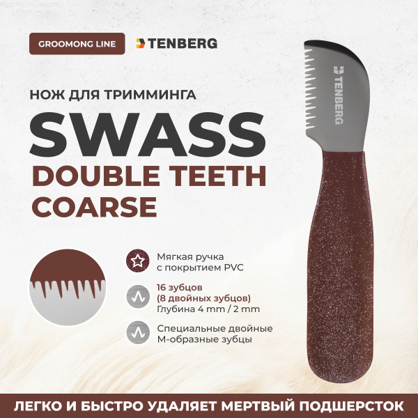Нож для тримминга собак TENBERG Swass Double Teeth Coarse купить на ...
