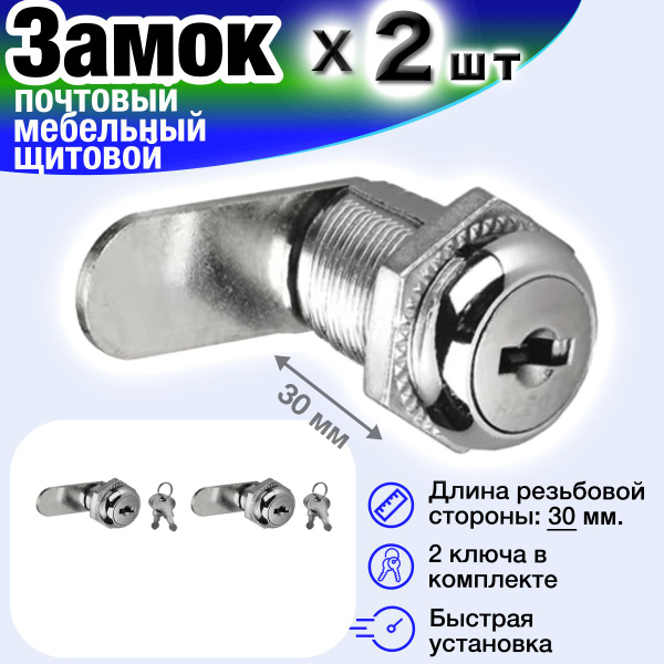 Замок почтовый мебельный 30 мм, для ящика врезной круглый, замок для ...