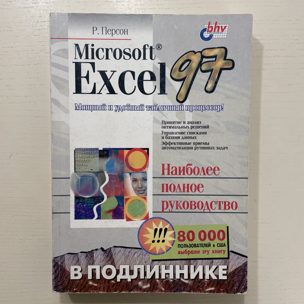 Microsoft Excel 97 в подлиннике. В 2 томах. Том 2. | Персон Рон ...