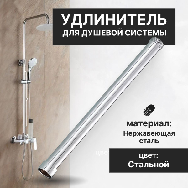 Удлинитель для душевой стойки, штанги душа, тропический душ, 30 см, д ...