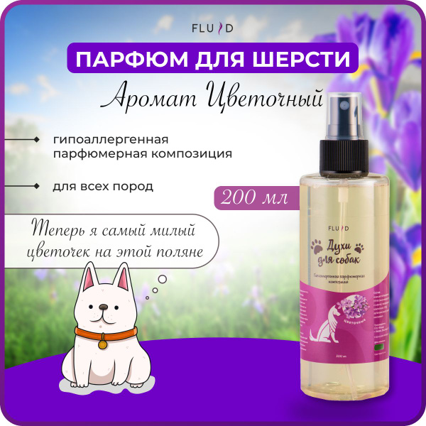 Духи для животных "Цветочный аромат", парфюм для собак, освежитель ...
