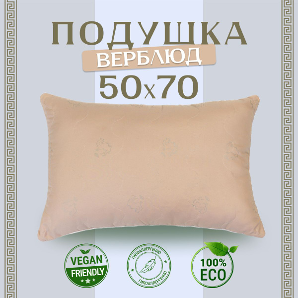 Подушка АСИКА комфорт, 50x70 см, наполнитель Верблюжья шерсть ...