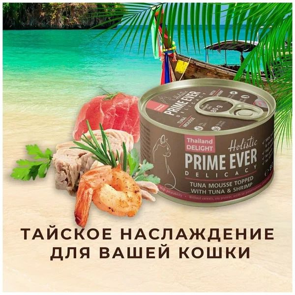 6 шт Prime Ever Delicacy консервы для кошек Мусс тунец с креветками 80 ...