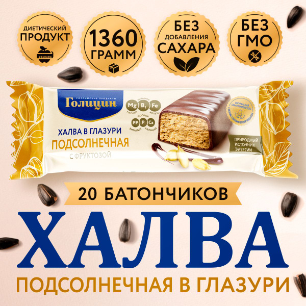 Халва Голицин Подсолнечная батончики в глазури на фруктозе 20 шт. по 68 ...