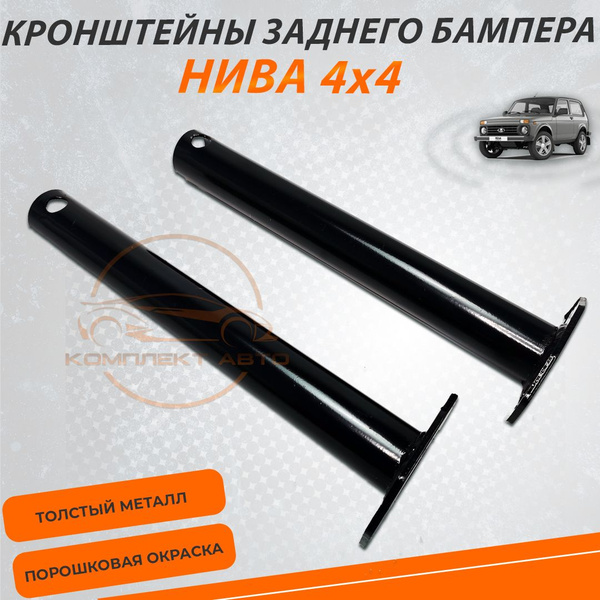КРОНШТЕЙН (трубы) заднего бампера ВАЗ LADA Niva/Нива 2121, 21213-21214 ...