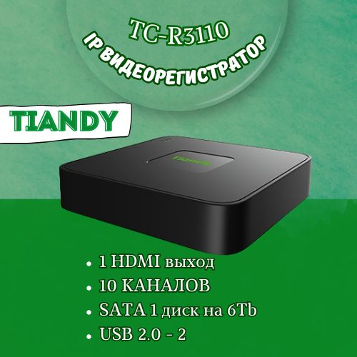 Сетевой видеорегистатор Tiandy TC-R3110 10 каналов - купить с доставкой по выгодным ценам в ...