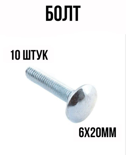 Болт M8 x , головка: Полукруглая, 6 шт - купить по выгодной цене в интернет-магазине OZON ...