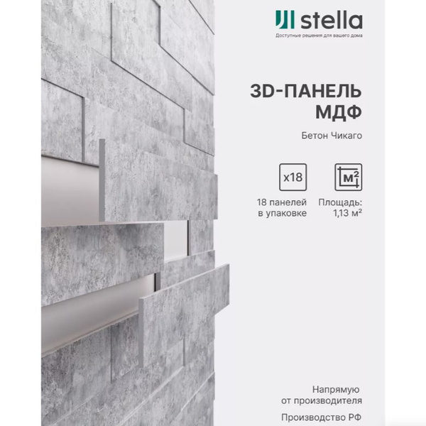 Характеристики 3D панели МДФ Stella, Бетон Чикаго. Комплект панелей для ...