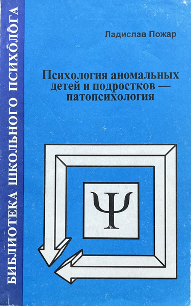 Психология аномальных детей и подростков - патопсихология. | Пожар ...