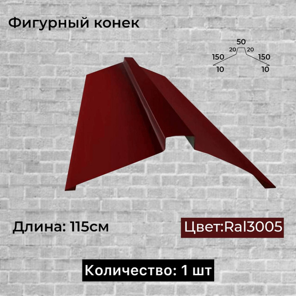 Конёк фигурный, конёк металлический 150х50х150 - купить с доставкой по ...