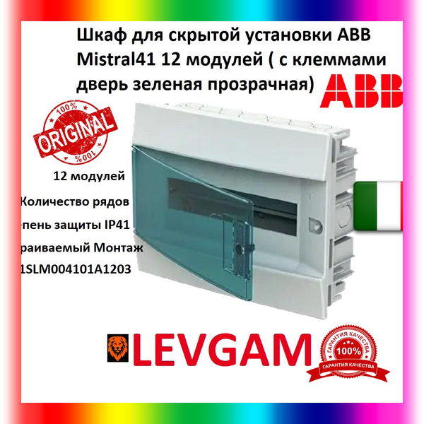 Распределительный шкаф ABB Mistral41 12 мод., IP41, встраиваемый, термопласт, зеленая дверь, с ...