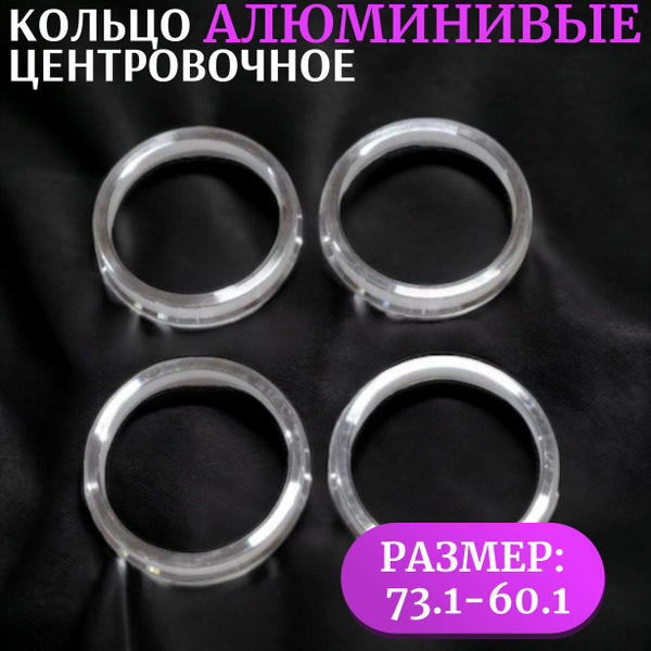 Центровочные кольца для автомобильных дисков 73.1-60.1 - 4 шт.(Алюминий ...