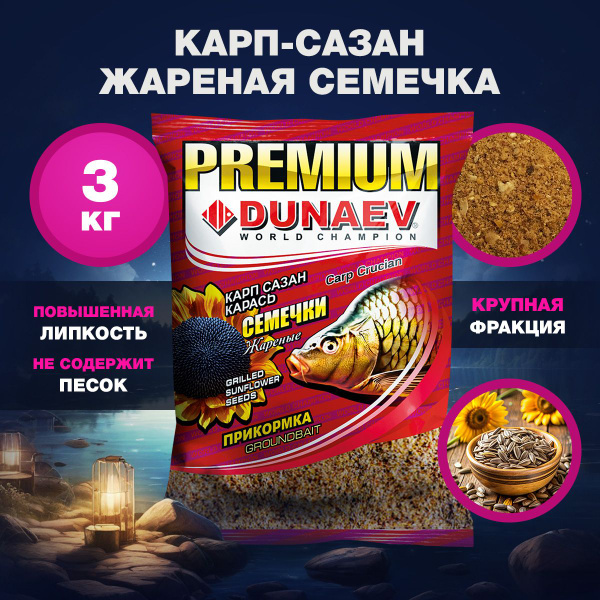 Прикормка для рыбалки Карп-Сазан Жареная семечка 3х1кг Дунаев Премиум ...