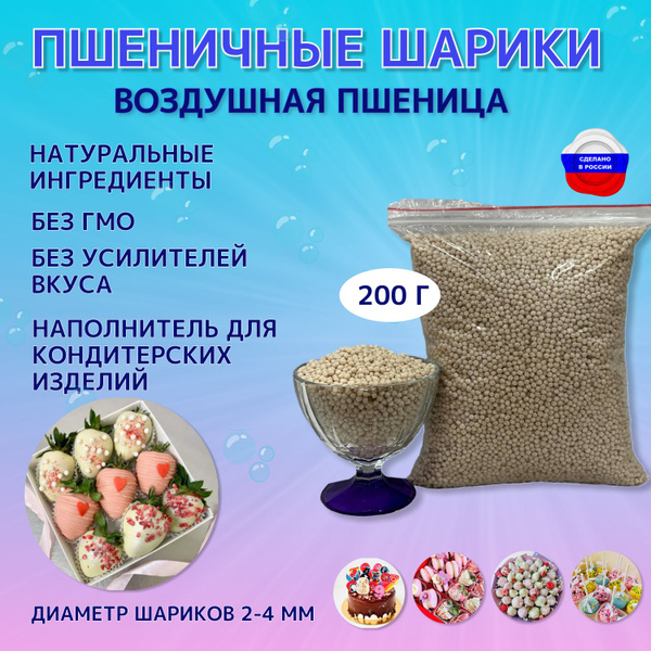 Шарики пшеничные/декор для выпечки/наполнитель кондитерских изделий200г ...