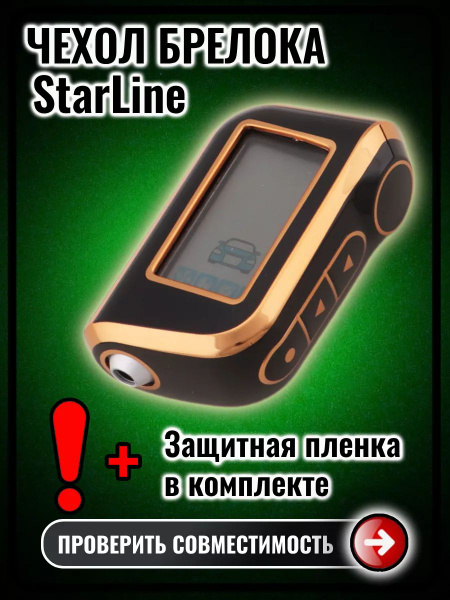 Чехол на брелок сигнализации старлайн StarLine A93 А63 А39 - купить с ...