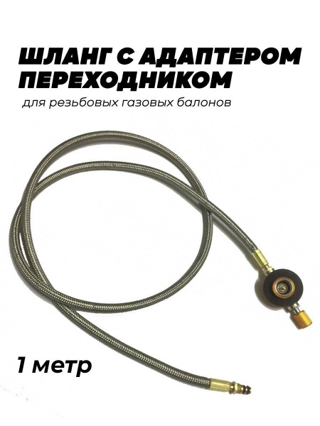Шланг с адаптером-переходником для резьбовых газовых баллонов/Газовые ...