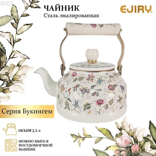Ejiry Чайник "Букингем", 2.3 л - купить с доставкой по выгодным ценам в интернет-магазине OZON ...