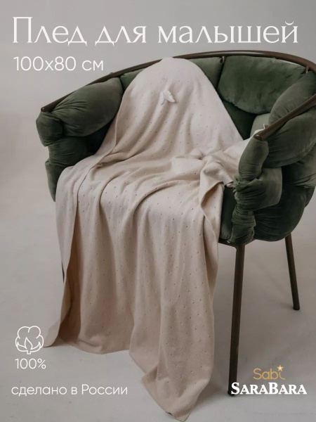 Sabi SARABARA Плед для новорожденного 100х80 см, Хлопок - купить с ...