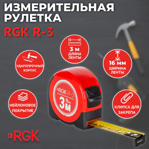 Измерительная рулетка Бытовая RGK 3 м х 16 мм купить по низкой цене с доставкой в интернет ...
