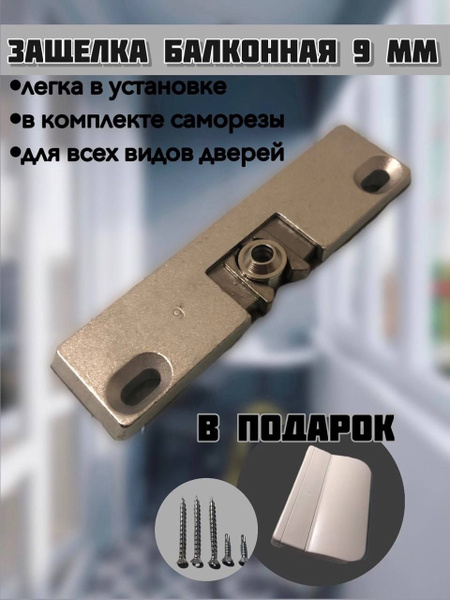Защелка балконная механическая 9 мм для пластиковой двери с цапфой ...