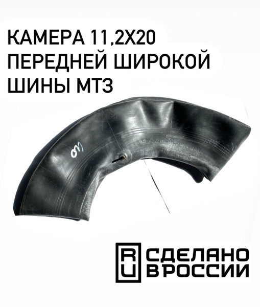 Камера 11,2х20 передней широкой шины (МТЗ-82) Сделано в России - купить ...
