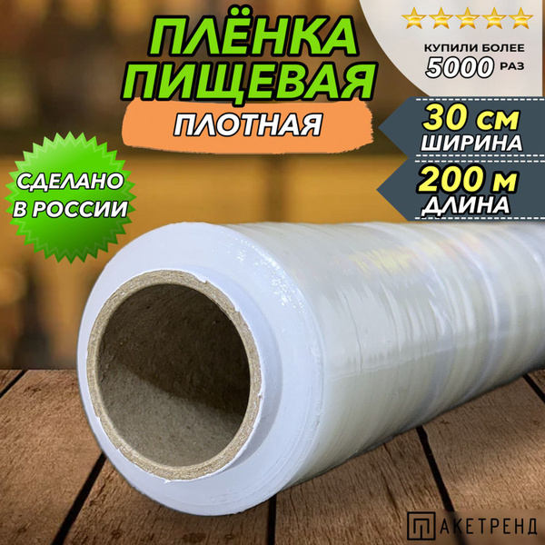 Пленка пищевая Пакетрендх 30 см - купить по выгодной цене в интернет ...