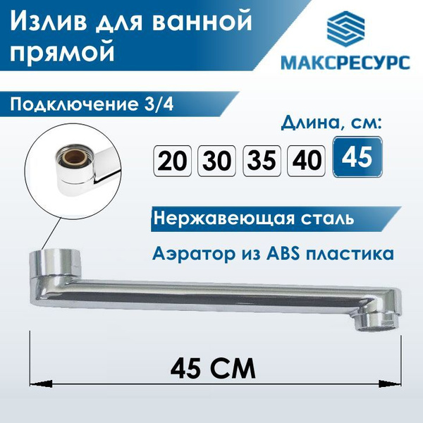 Излив плоский прямой 45 см XH-L45 - купить с доставкой по выгодным ...