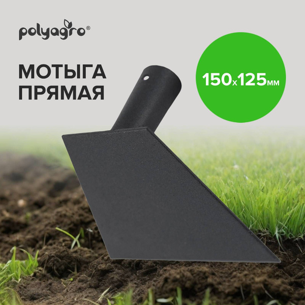 Тяпка садовая, мотыга стальная прямая 150 х 125 мм, Polyagro - купить с доставкой по выгодным ...