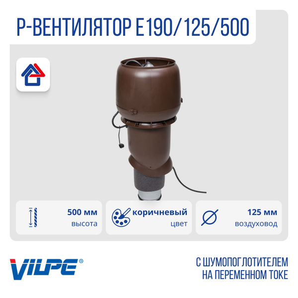 Р-ВЕНТИЛЯТОР E190/125/500 c шумопоглотителем Vilpe, Вилпе, коричневый ...