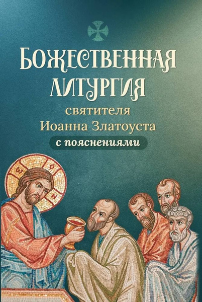 Божественная Литургия свт. Иоанна Златоуста с пояснениями (Скрижаль ...
