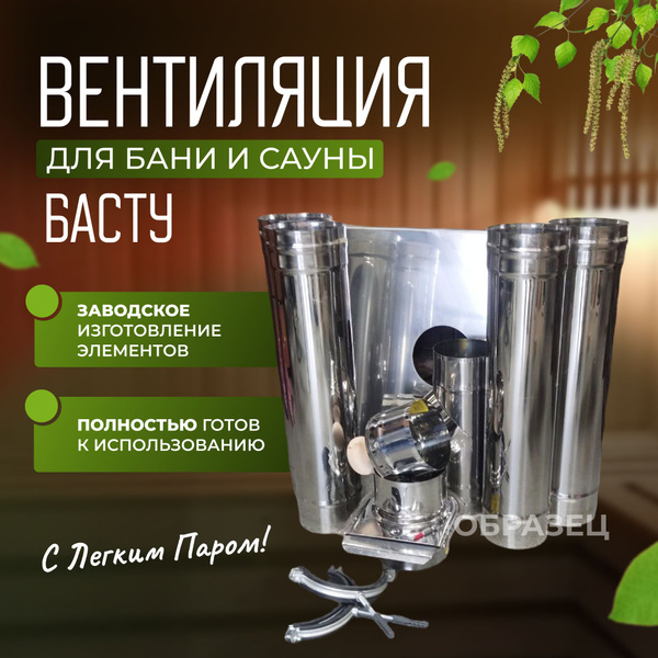 DAAS Басту (Универсальная) / Комплект для вентиляции Басту (проход ...