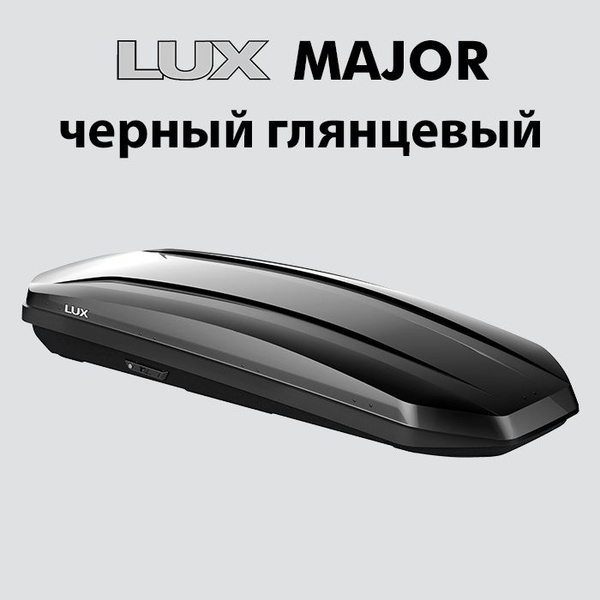 Багажный бокс LUX MAJOR_черный - купить по доступным ценам в интернет ...