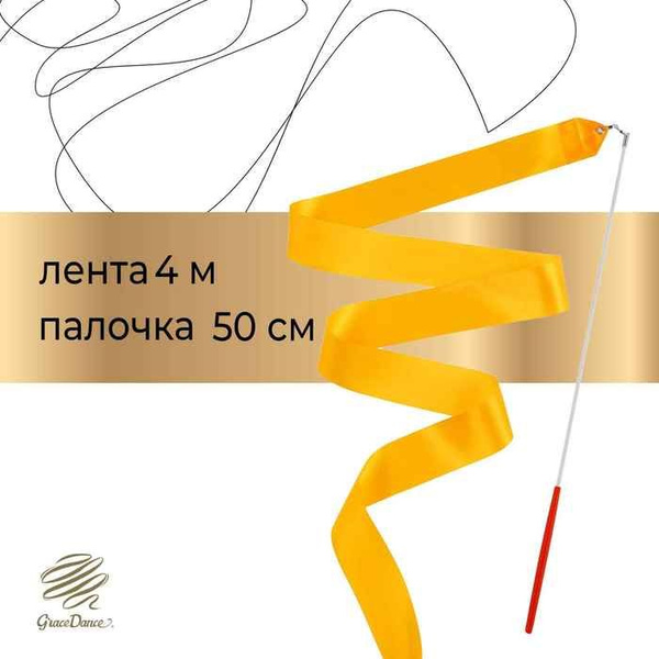 Лента для художественной гимнастики с палочкой Grace Dance, 4 м, цвет ...