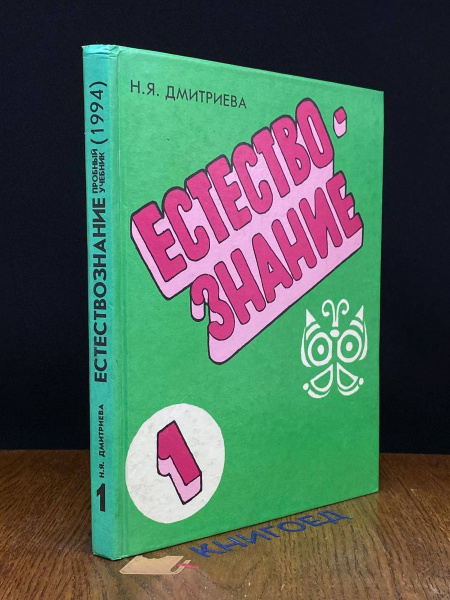 Естествознание. 1 класс - купить с доставкой по выгодным ценам в ...