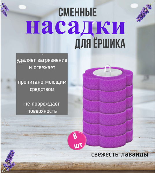 Насадка для ершика, фиолетовый, 6 шт - купить по выгодной цене в ...